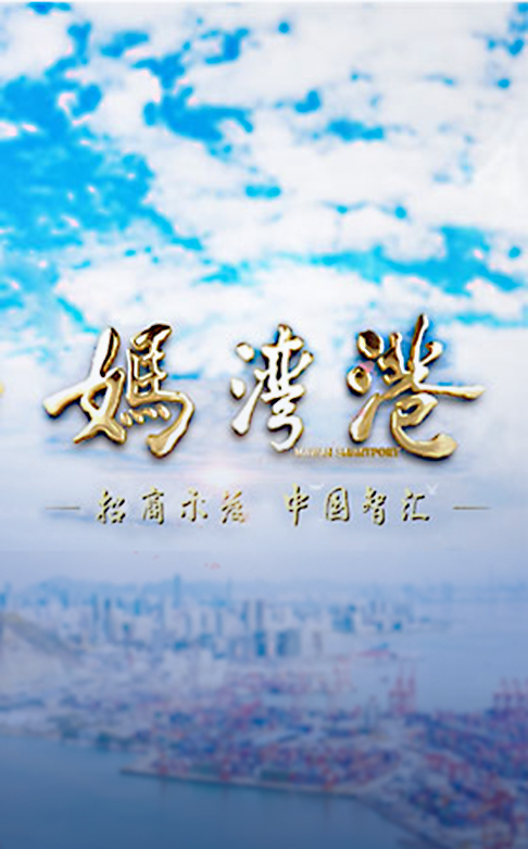 China Merchants Port South China Management Center